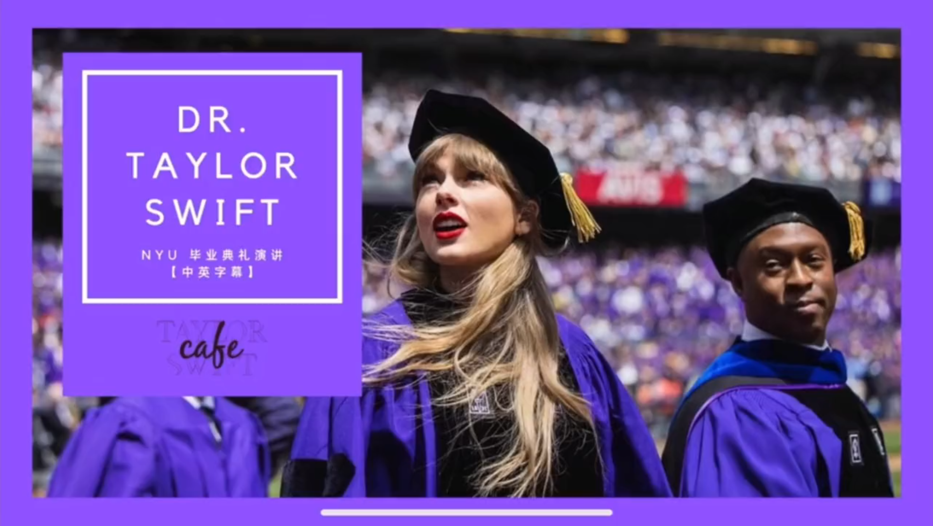 【Taylor Swift】我家霉霉在纽约大学博士学位毕业啦!(演讲完整版,建议...