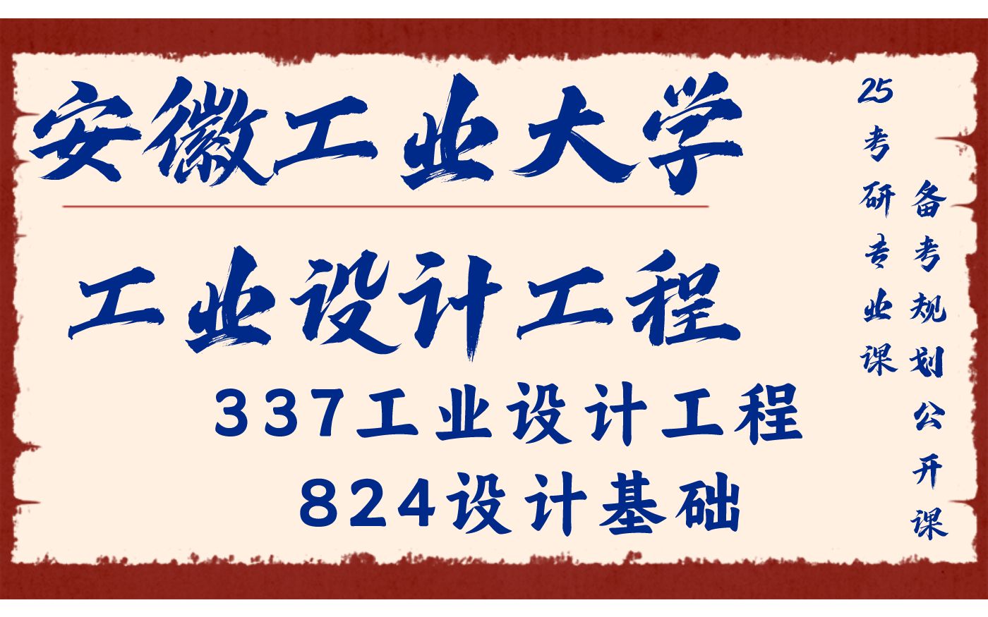 安徽工业大学-工业设计工程专业-小鱼学姐25考研初试复试备考经验...
