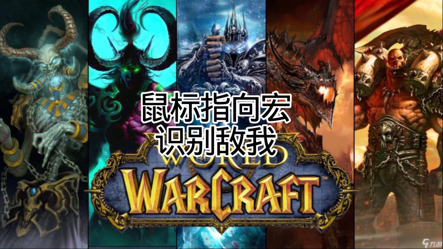 粉丝答疑:鼠标指向宏,识别敌我目标!