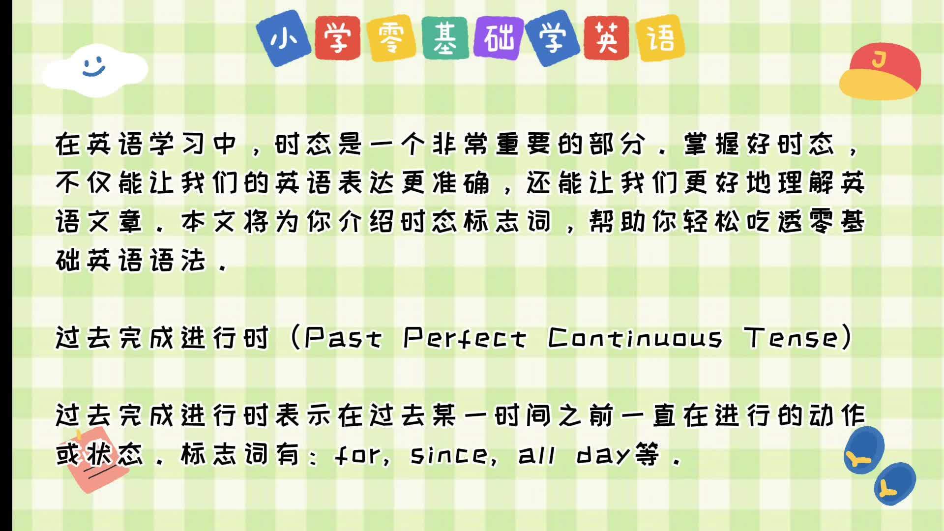 小学英语零基础突破:过去完成进行时标志词大揭秘!