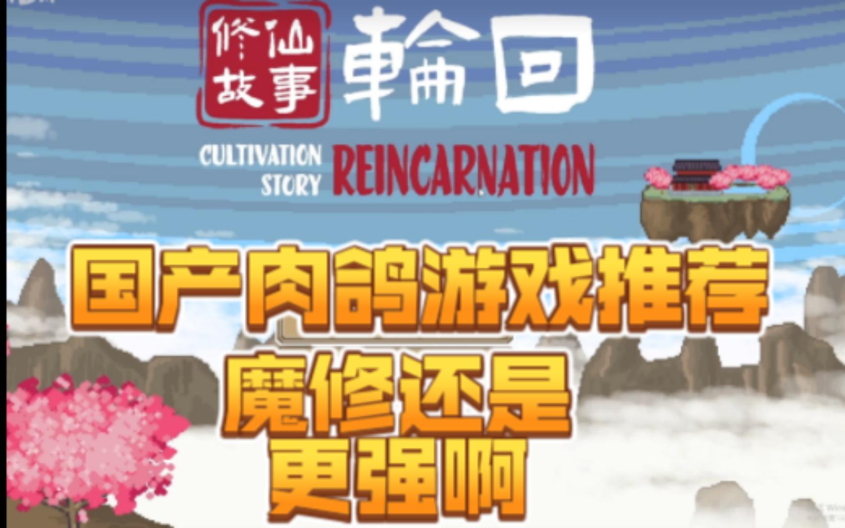 【麟墨试玩】国产肉鸽修仙游戏 魔修物理攻速流 | 修仙故事:轮回 试玩