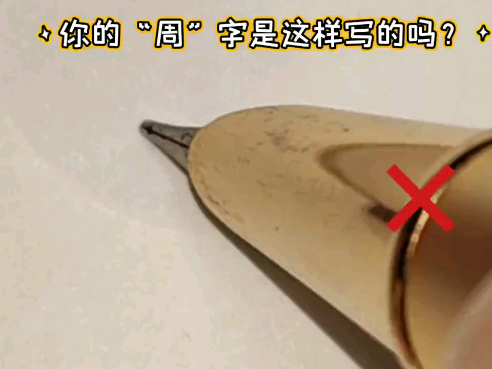 周字怎么写好看?一分钟书法教学