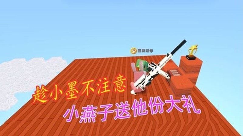 迷你世界:跑着跑着,叶子就没了,燕子在终点送给墨渊一份大礼