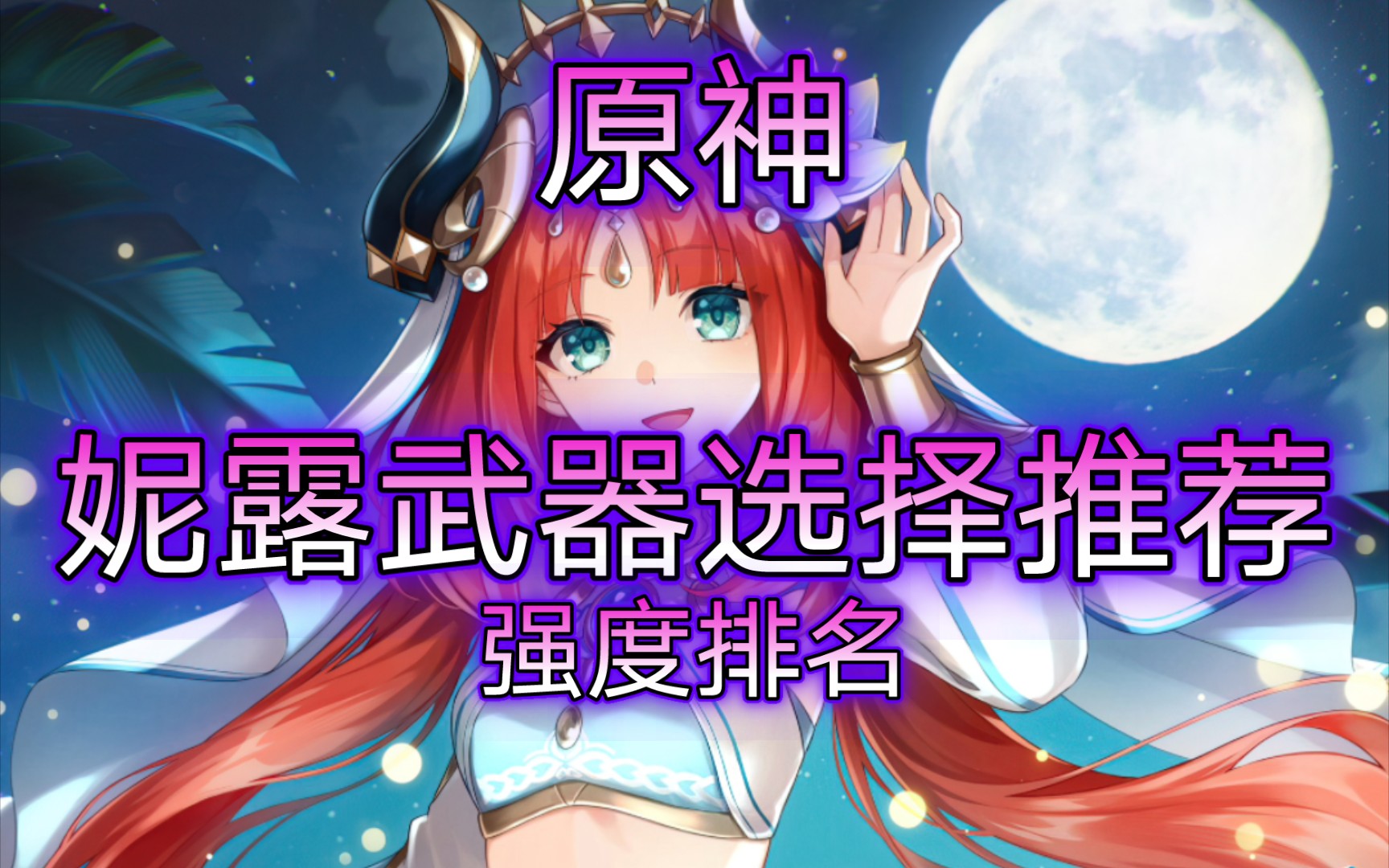 【原神】妮露武器使用推荐——全武器伤害计算强度排名
