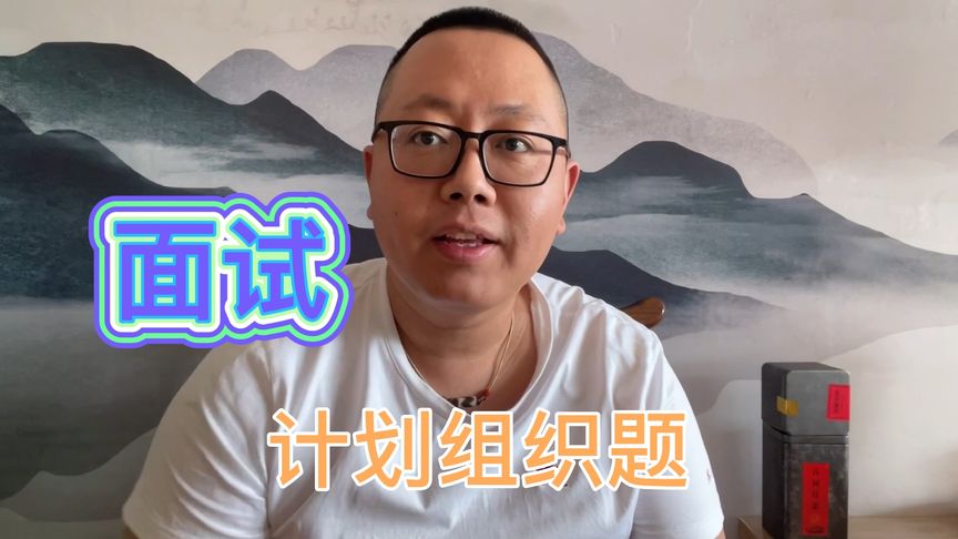 公务员面试:计划组织会议类的题型该怎么答?