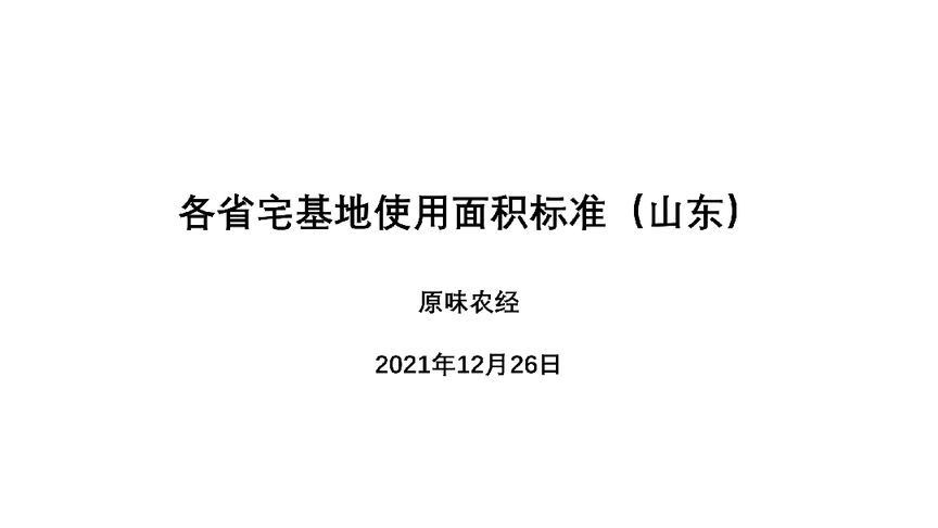 各省宅基地使用面积标准:山东