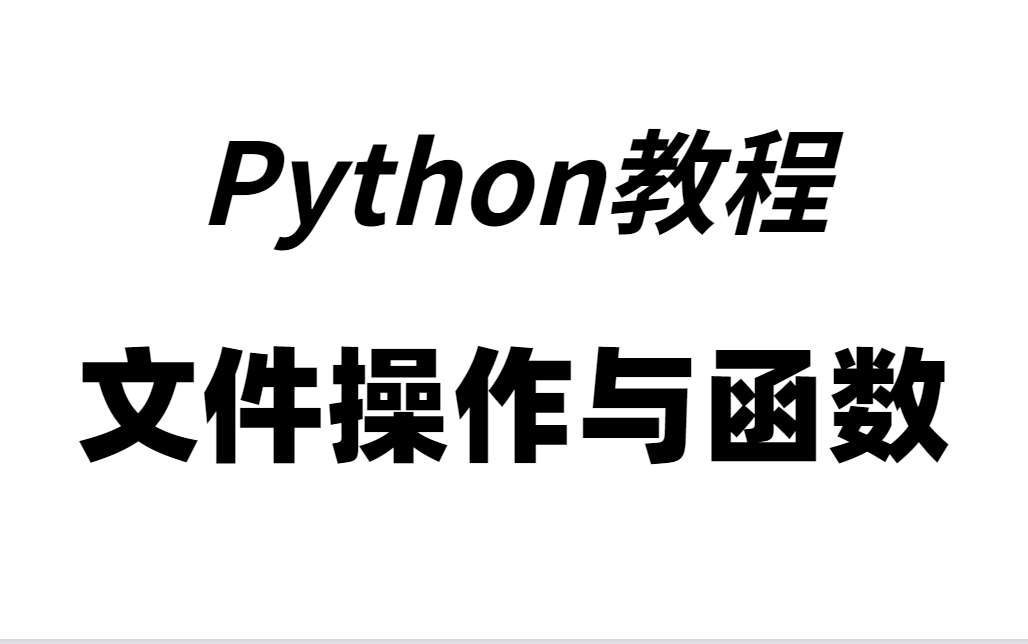 2022最新Python教程 文件操作+函数+模块 进阶【Excel格式文件,压缩...