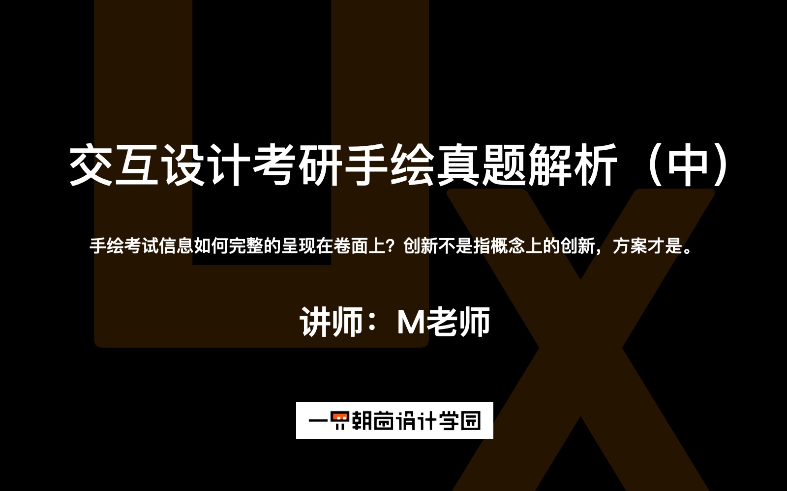 交互设计手绘考研|从剖析手绘考研真题中总结考试技巧(中)