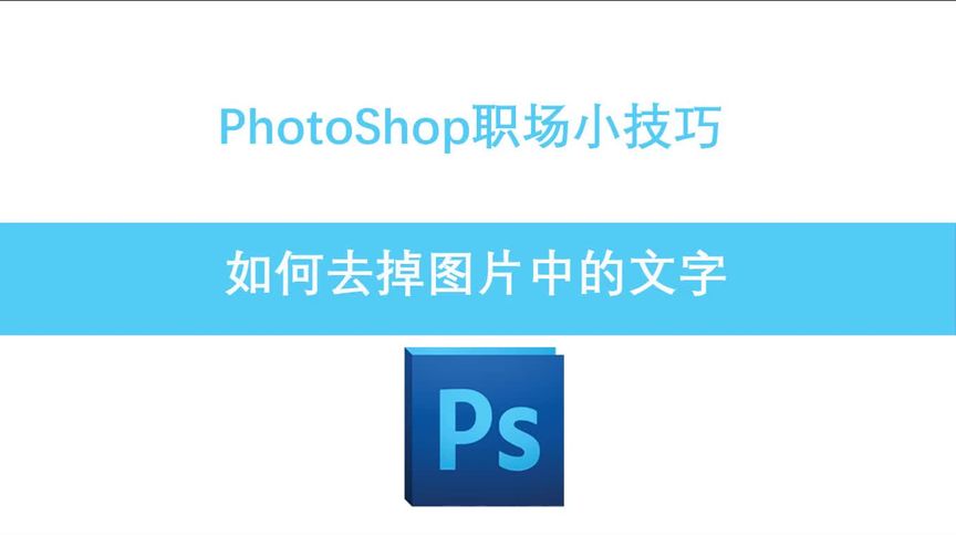PS如何去除图片中的文字,这招绝了!