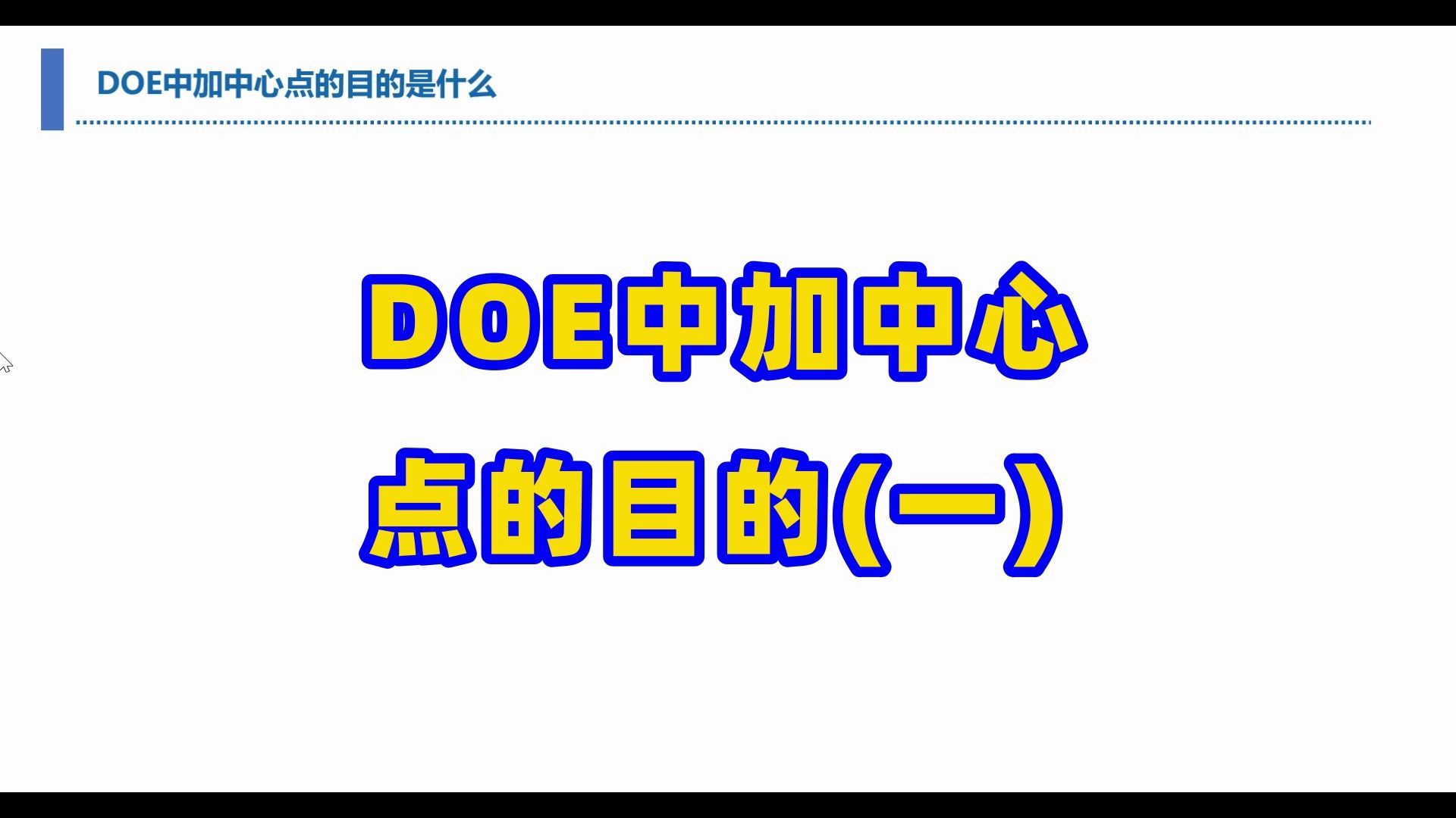 Minitab微课堂-第15集-DOE中加中心点的目的(一)