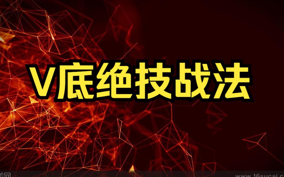 A股:主力最害怕的V底绝技战法,千万别小看,用好了秒杀换手率,成功率...