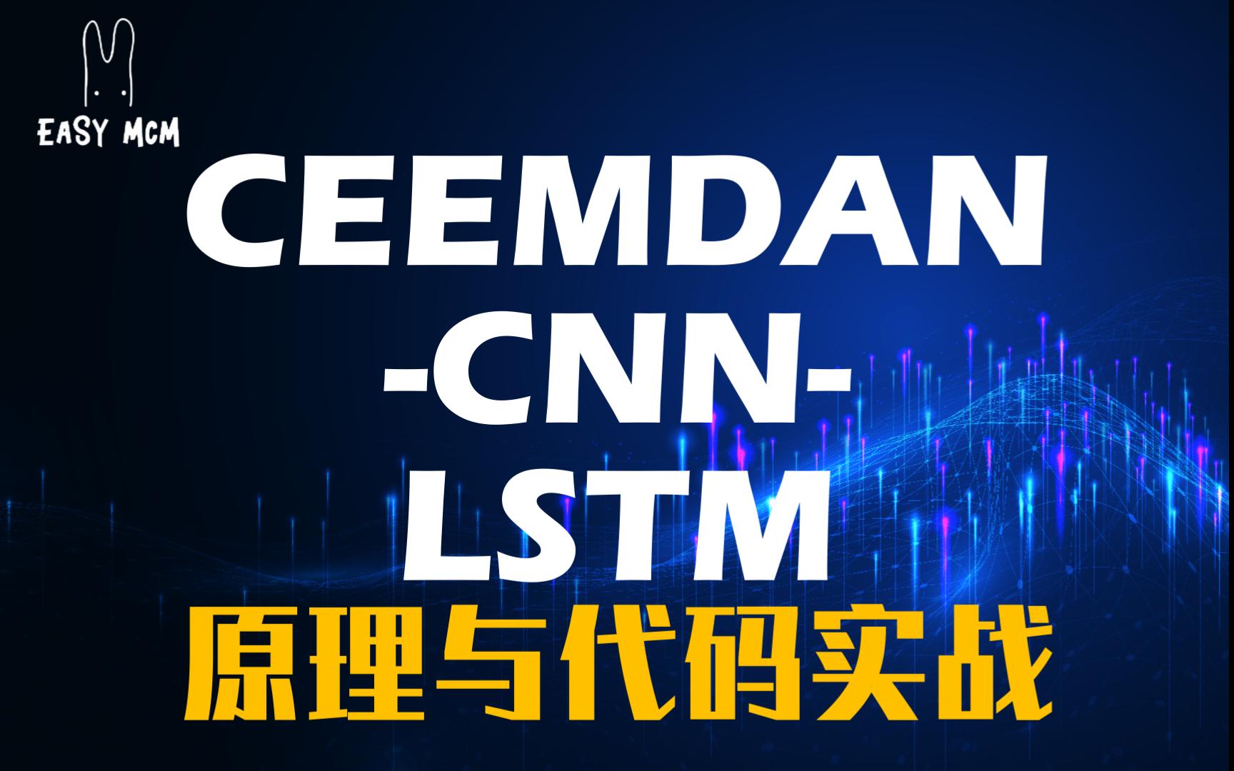 ...预测算法】CEEMDAN-CNN-LSTM算法时间序列预测python代码讲解