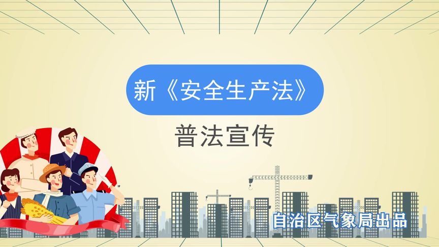 新《安全生产法》普法宣传#安全生产 #普法宣传