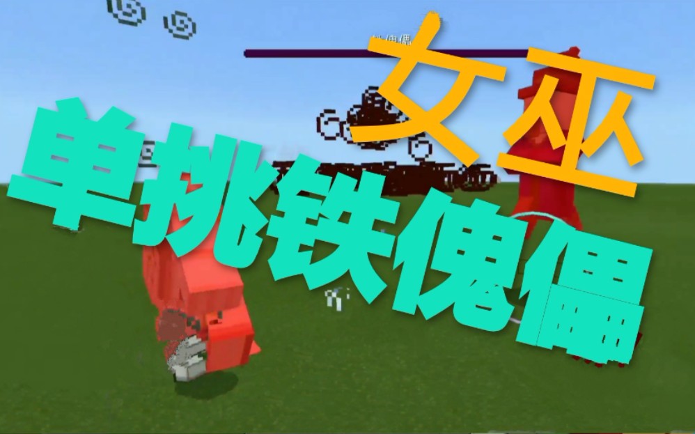 【变调】 我的世界-原版-女巫单挑铁傀儡-无命令方块-超简单方法