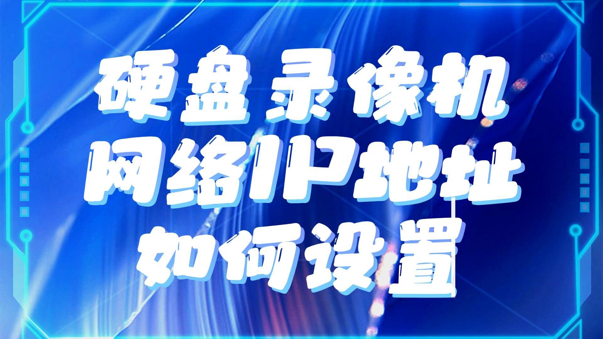 硬盘录像机网络IP地址设置