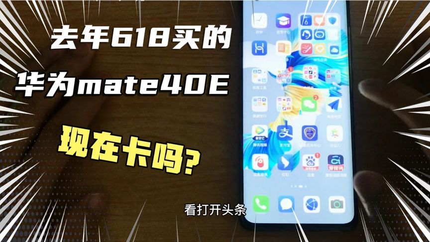 去年618买的华为mate40E,用了一年内存已经满了,现在用着卡吗?