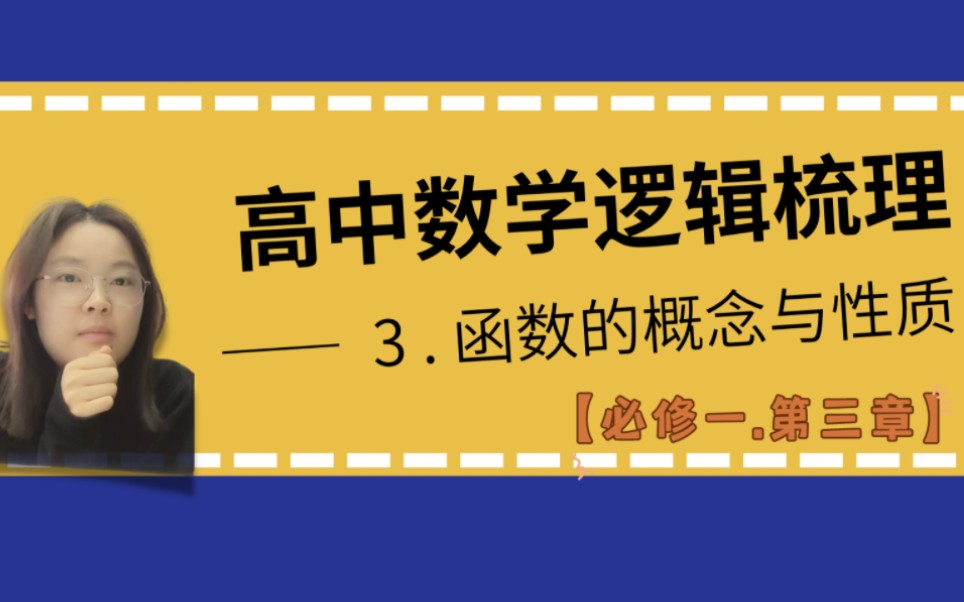 ...】3.函数的概念和性质【必修一第三章】 高中知识框架 高考复习必看