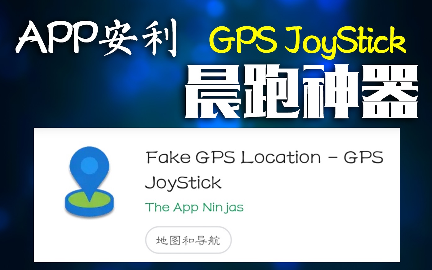 APP安利-【不出宿舍完成晨跑】晨跑神器GPS JoyStick
