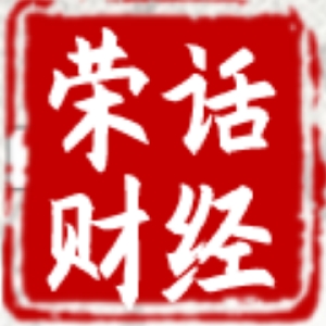 荣话财经 