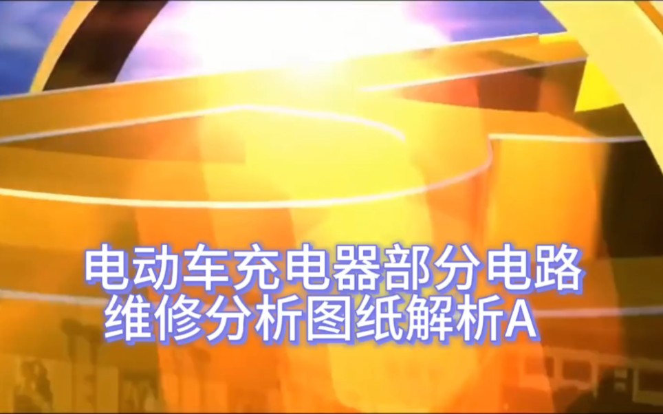 电动车充电器维修原理图纸部分电路A