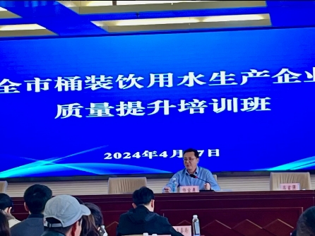 ...安全风险提升全市桶装饮用水生产企业食品安全管理能力,落实企业...