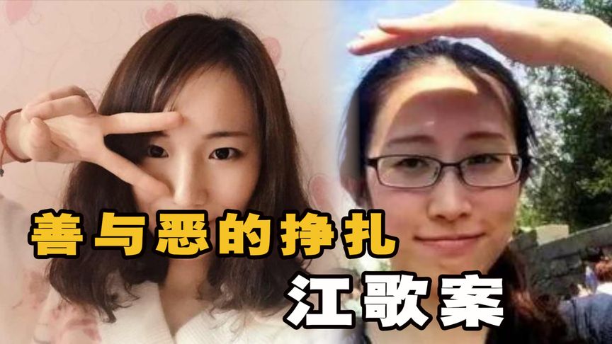 【江歌案】人性恶之花,令人窒息的江歌案