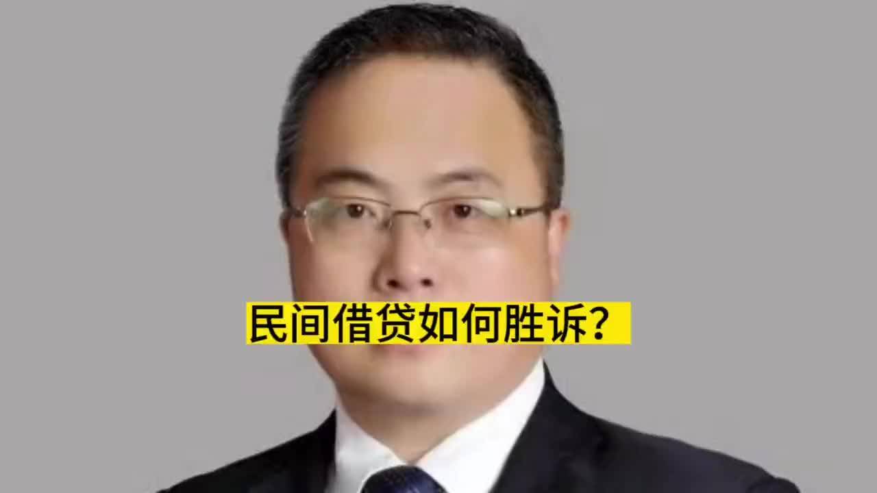民间借贷如何胜诉?