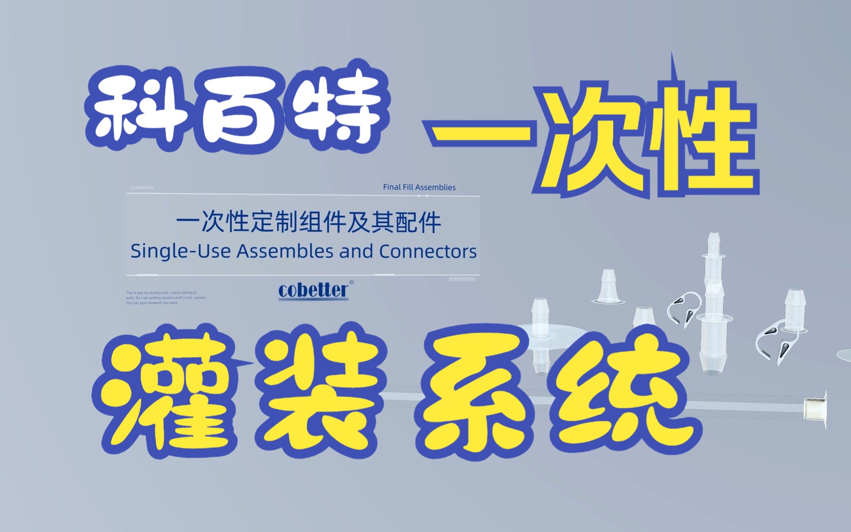 一次性技术一站式服务:科百特一次性灌装系统,让您的生产更高效,更...