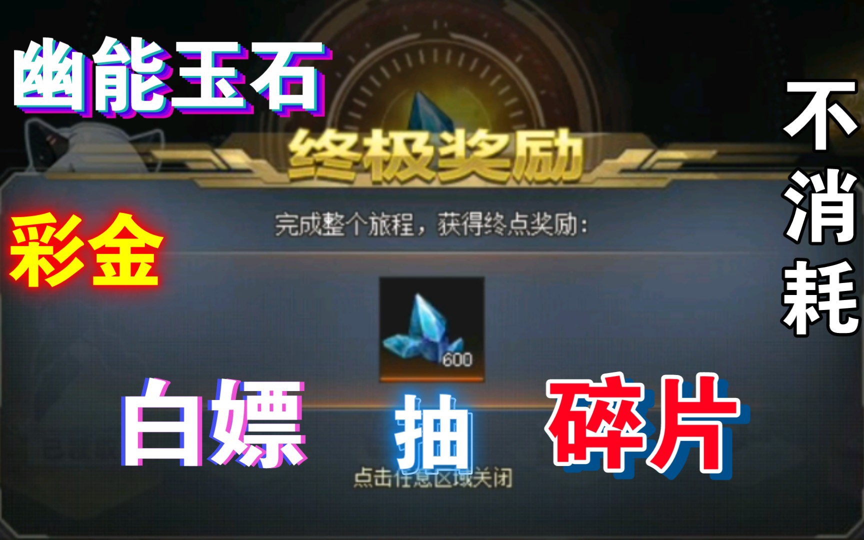 玉石工坊:无限抽碎片BUG不消耗幽能玉石!