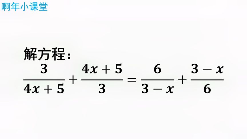 解分式方程,直接去分母计算量令人发愁,那咋办?学浪计划
