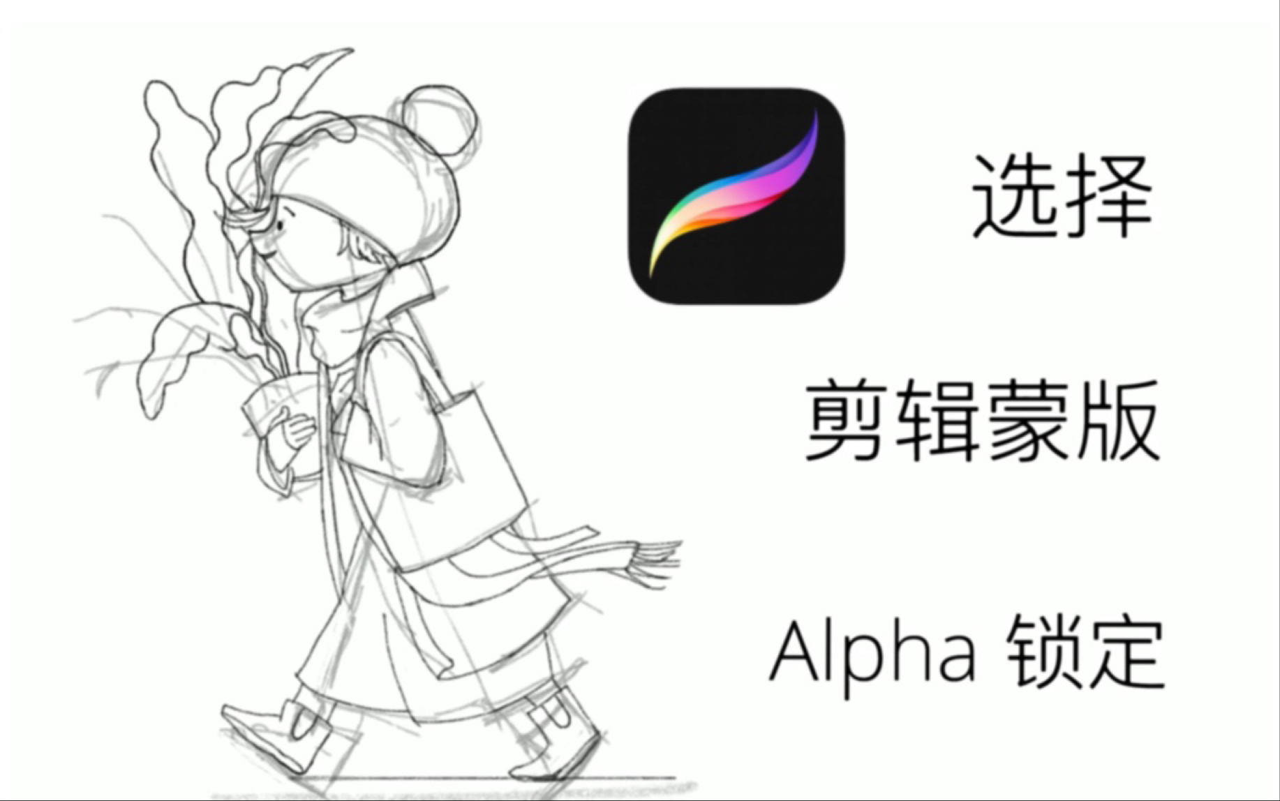 【Procreate教程】教你选择工具、剪辑蒙版、Alpha锁定功能如何使用