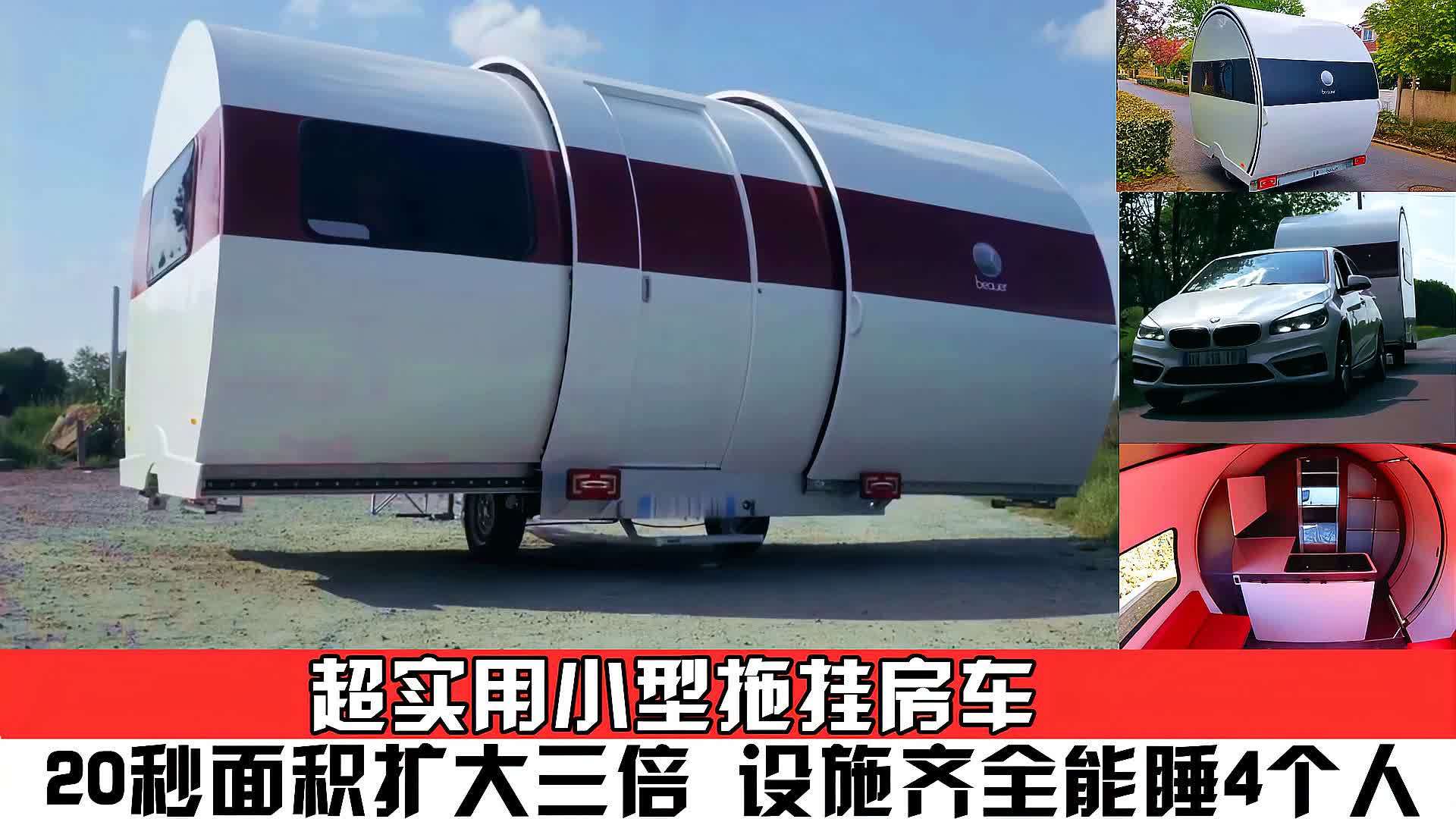 特别实用的小型拖挂房车,20秒面积扩大三倍,设施齐全能睡4个人