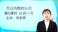 人教版小学数学二年级(下册) 第32集 万以内数的认识:认识一万
