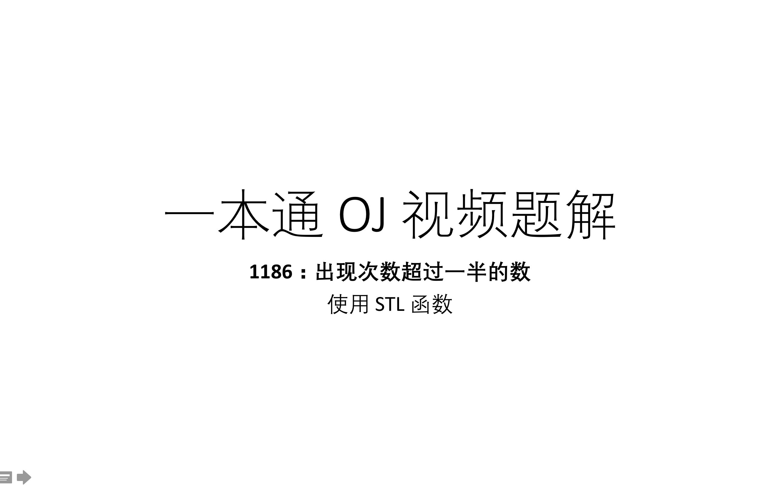 一本通视频题解——1186:出现次数超过一半的数