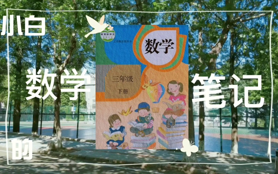 小白的数学笔记|三下|认识小数(小数的化简和大小比较)