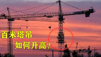 百米塔吊高耸入云,它是怎样搭建升高的?工人又是怎么上去的?
