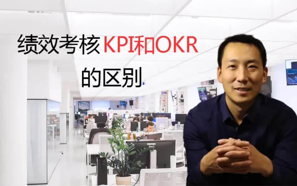 【绩效考核经验分享】公司选择什么方法进行绩效考核?KPI和OKR的...