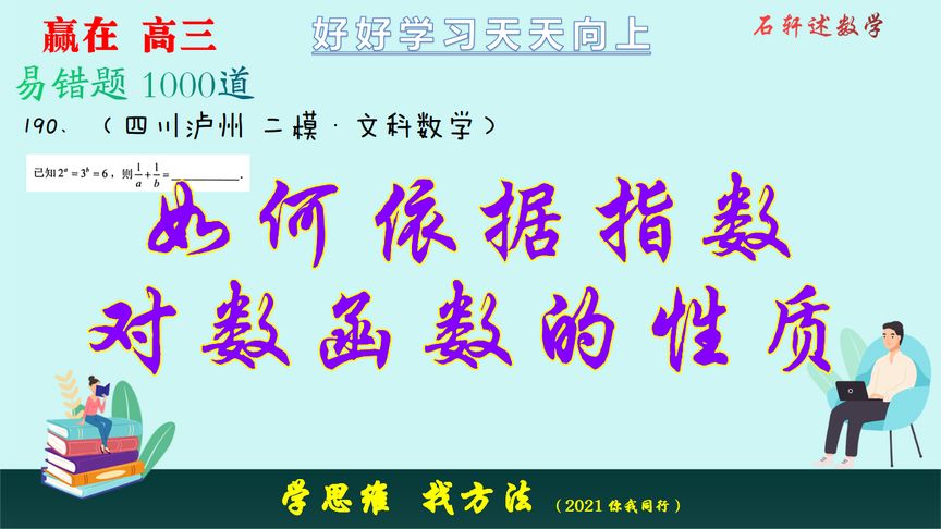 如何依据指数、对数函数的性质,妙用换底公式求倒数和呢?不难嘛