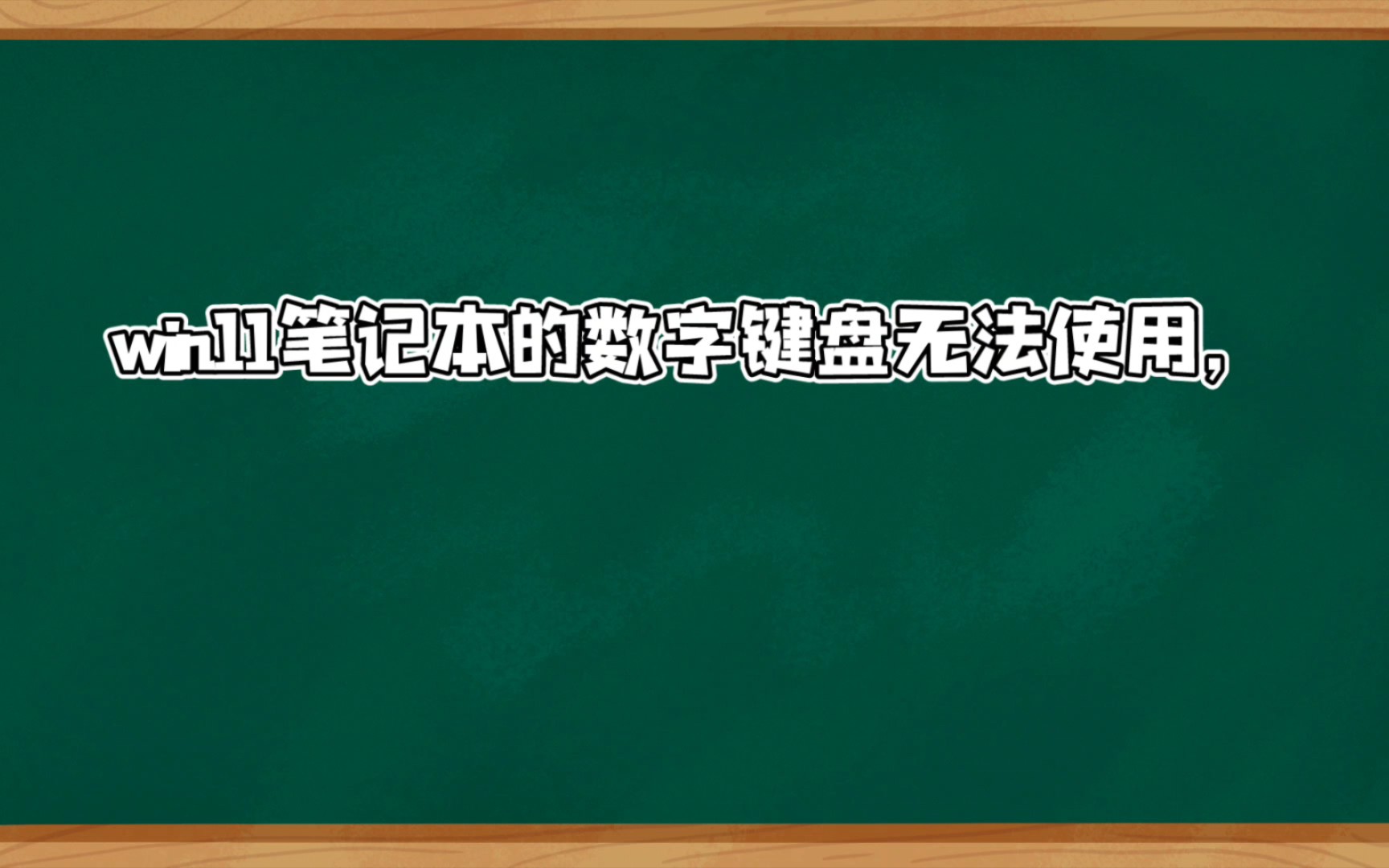 win11 笔记本数字键盘没反应的解决办法