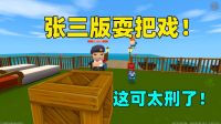   迷你世界:张三版耍把戏,全程离谱到家了,这可太刑了!