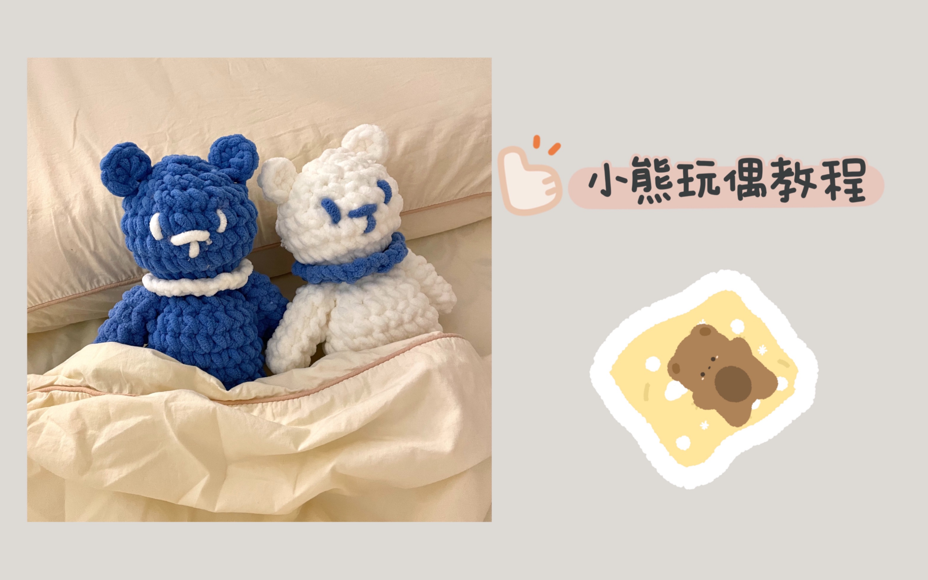 冰条线小熊玩偶编织教程(二)