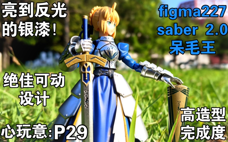 【心玩意】P29:昙花一现的精彩可动设计!--figma227 saber 2.0