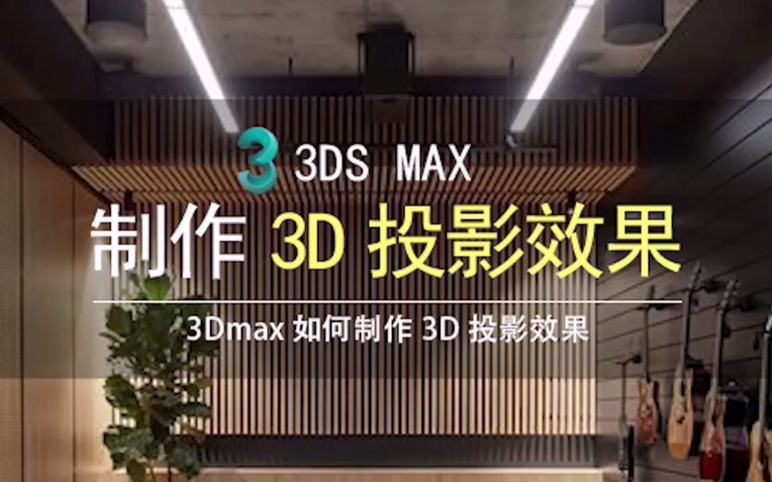 在3dmax中如何制作3D投影效果