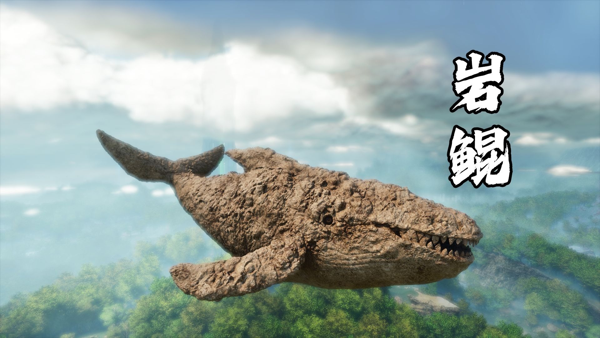 写实山海经不一样的鲲 方舟飞升模组岩鲲_游戏热门视频