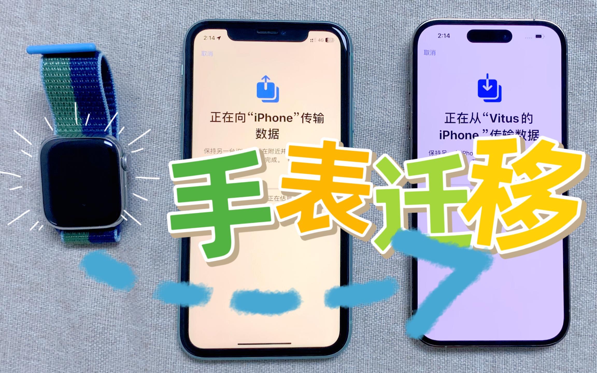 换手机之后Apple Watch这样迁移