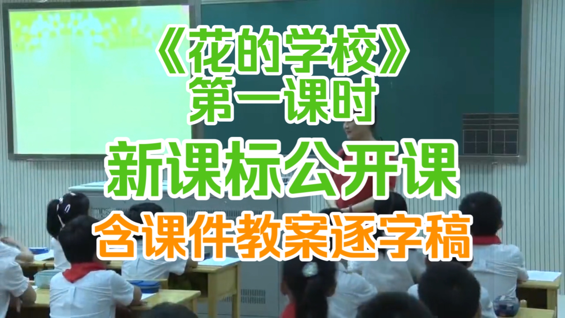 《花的学校》第一课时 新课标公开课 示范课 优质课 (含课件教案逐字稿)