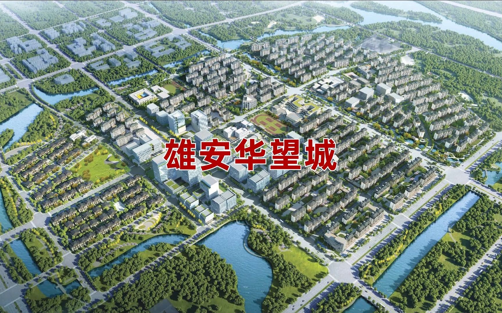 雄安华望城的房子即将建成交付,提前了解一下这里的住房和营商创业...