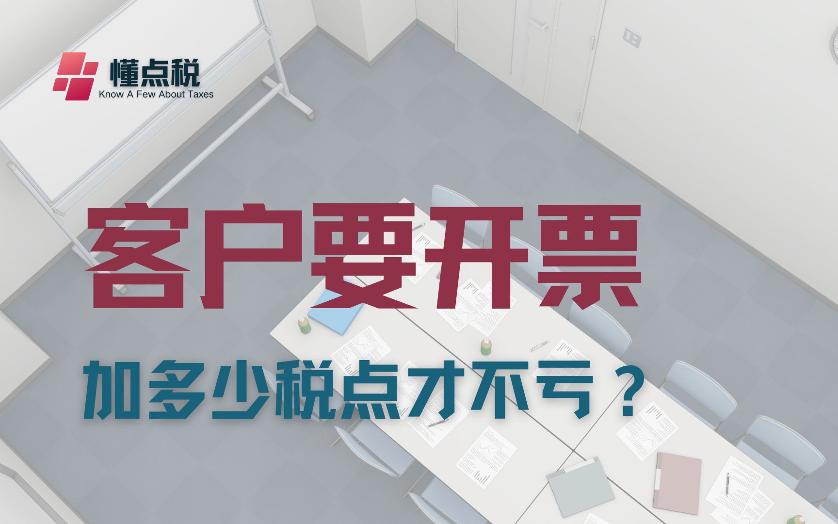 客户要开票,加多少税点才不亏?