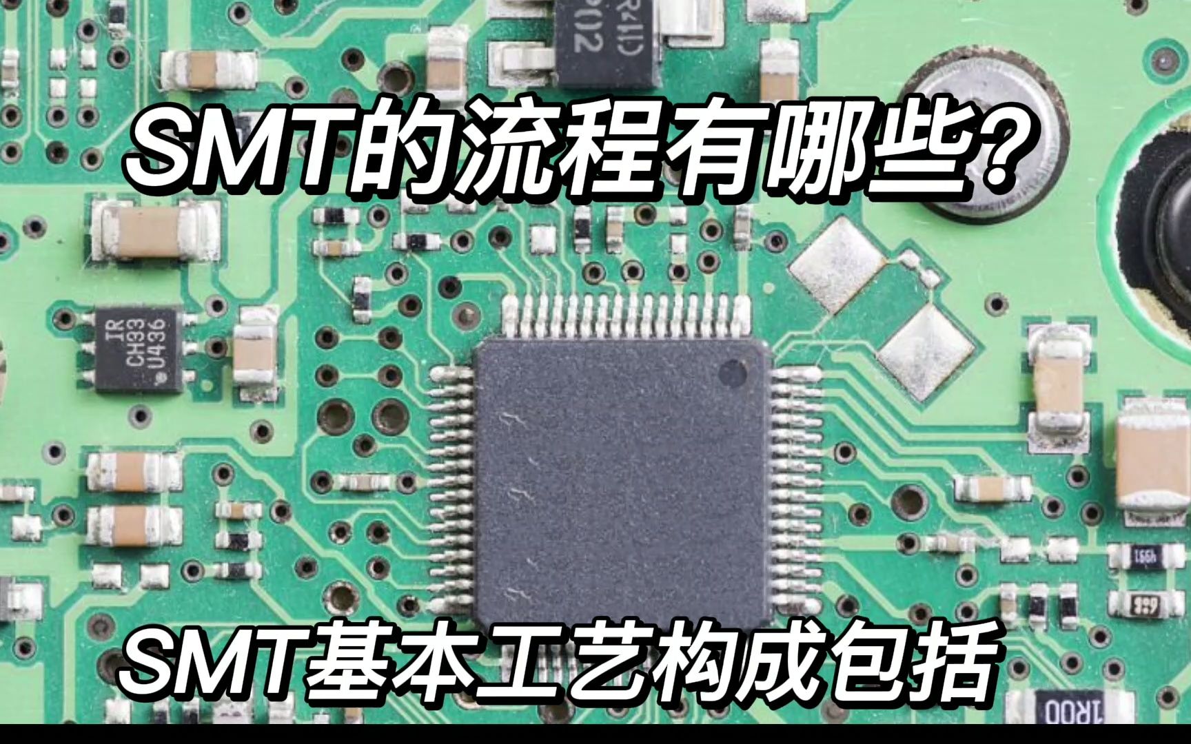 SMT工艺流程有哪些?