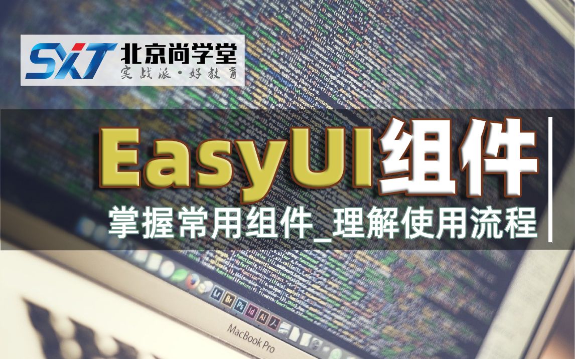 【尚学堂】Java系列之EasyUI前端组件_EasyUI框架详讲[jQuery]_...